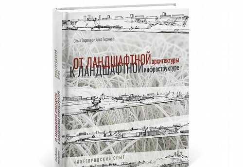 Книга "От ландшафтной архитектуры