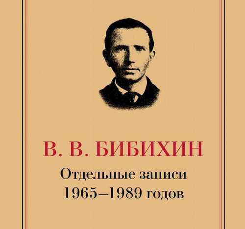 Владимир Бибихин: Отдельные записи 1965–1989 годов