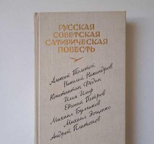 Булгаков Платонов Зощенко Толстой Никандров Федин