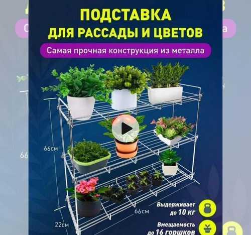 Подставка для цветов и рассады, Новая