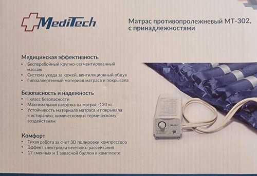 Противопролежневый матрас MediTech MT-302