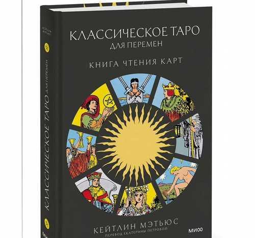 Классическое таро для перемен: книга чтения карт