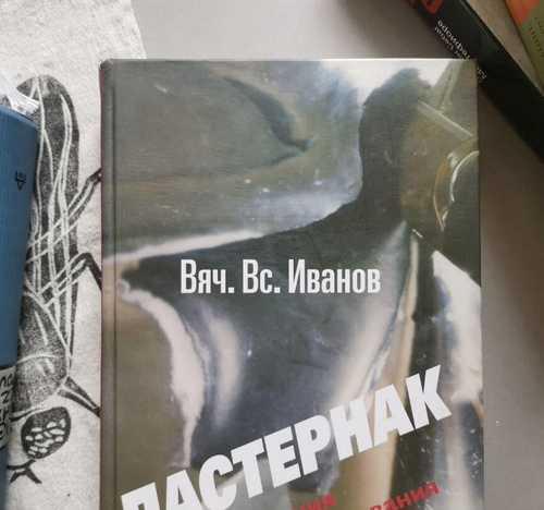 Вяч. Вс. Иванов. Пастернак. Воспоминания. Исследов