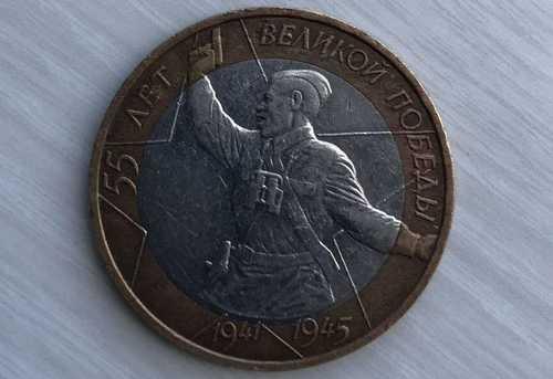 Монета 10 рублей «55 лет Победы ВОВ»