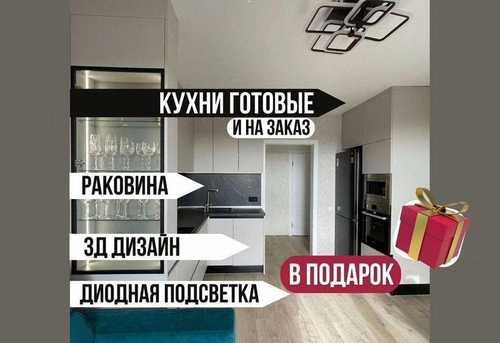 Кухонный гарнитур большой выбор готовых кухонь