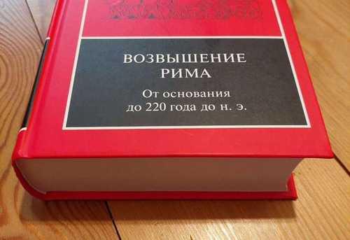 Кембриджская история древнего мира Возвышение Рима