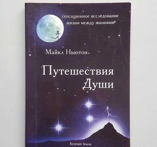 Книга Путешествие души Майкл Ньютон