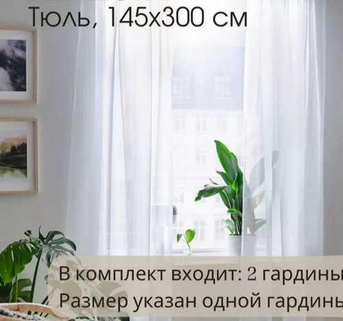 Новые гардины тюль Teresia IKEA 145х300 см