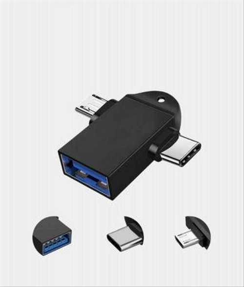 OTG адаптер USB 2.0, 3.0 на micro usb и type C