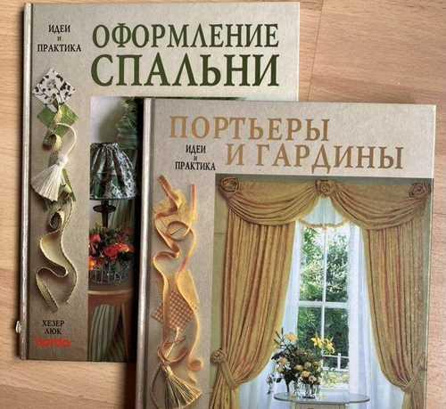 Портьеры и гардины, Оформление спальни. Burda