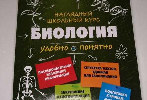 Биология в схемах и таблицах