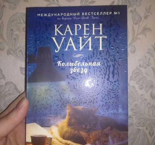 Книга Карен Уайт Колыбельная звезд