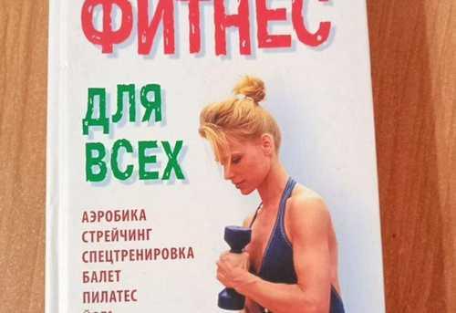 Книга фитнес юлия Виес