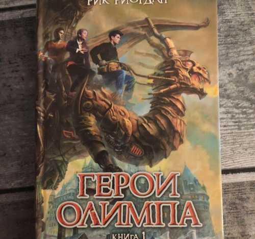 Рик Риордан - Герои Олимпа