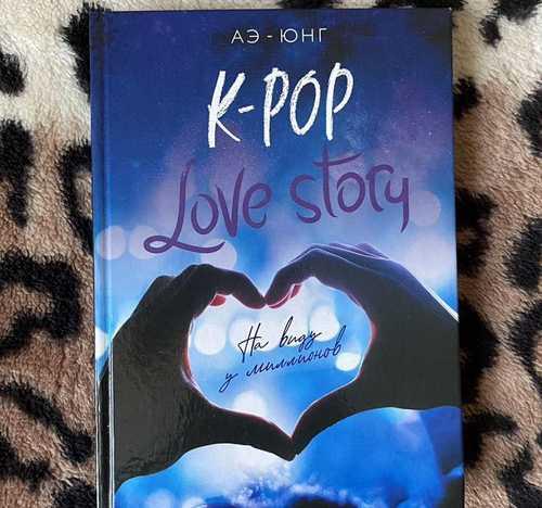 Книга "K-POP. Love story"