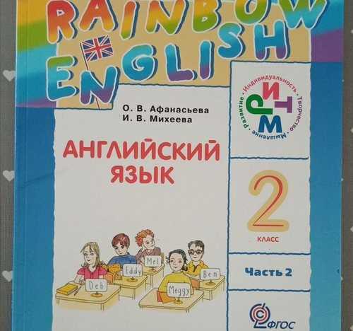 Учебник английский язык 2 класс Афанасьева Михеева
