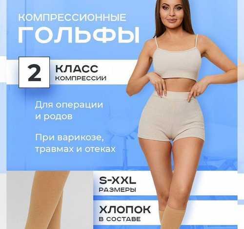 Компрессионные гольфы 2 класс