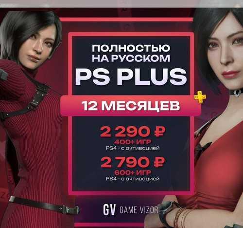 Подписка PS Plus 12 месяцев (Все сроки и тарифы) PS4 / PS5 / Pro