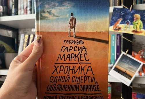 Хроника одной смерти объявленной заранее