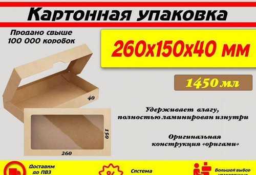 Картонная упаковка 260х150х40 мм. 1450 мл