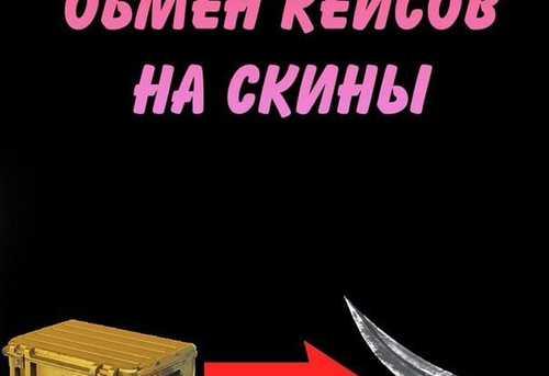 Обменяю кейсы на скины