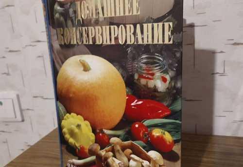 Книга Консервирование 60*84см