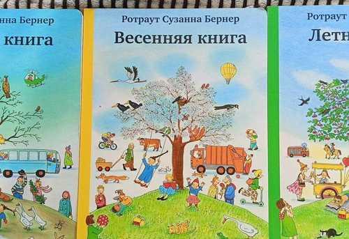 Детские книги Ротраут Бернер