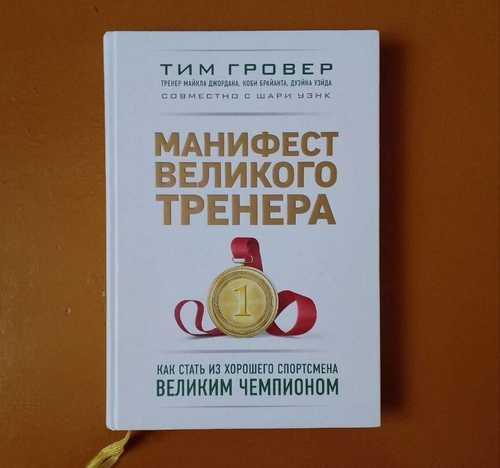 Манифест великого тренера Т,Гровер
