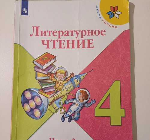 Литературное чтение 4 кл 2 часть, Климанова, 2023г