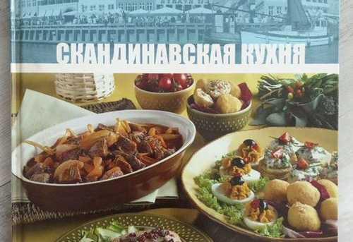 Кулинарная книга Скандинавская кухня