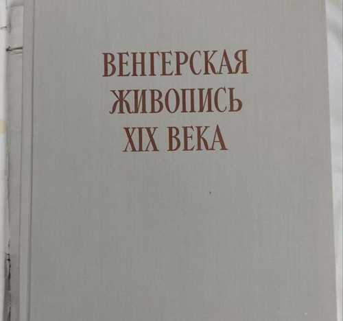 Венгерская живопись 19 века