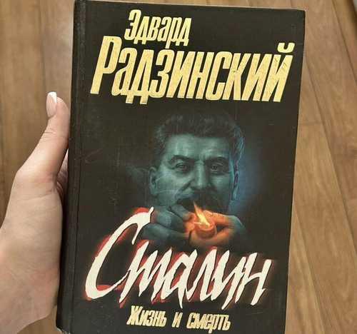 Книга про Сталина