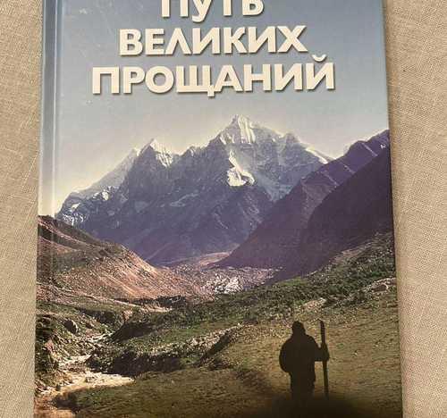 Книга Шачинанда Свами Путь великих прощаний