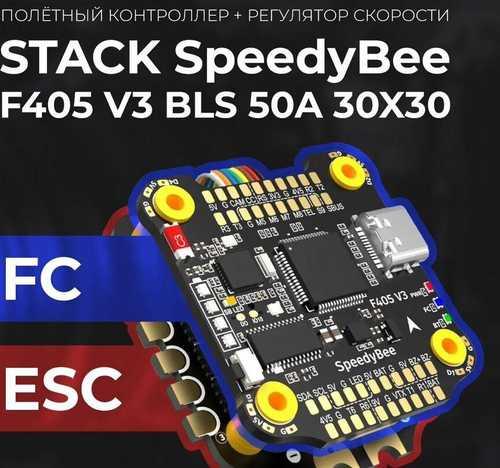 Полетный контролер, стек SpeedyBee F405 50A