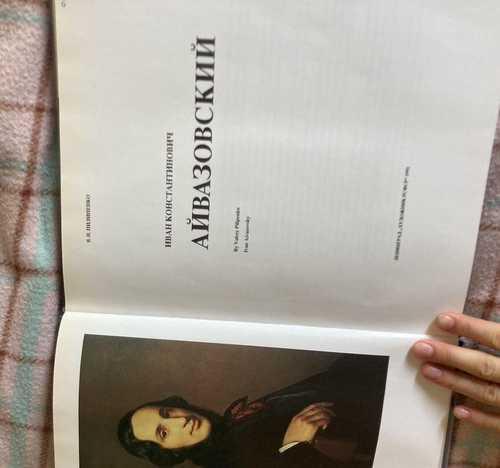 Айвазовский книга