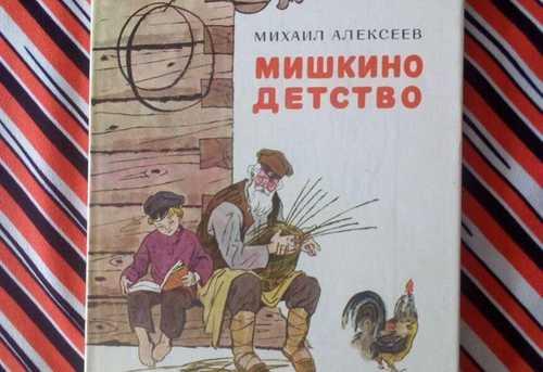 Книга детская СССР 1973г Алексеев. Мишкино детство