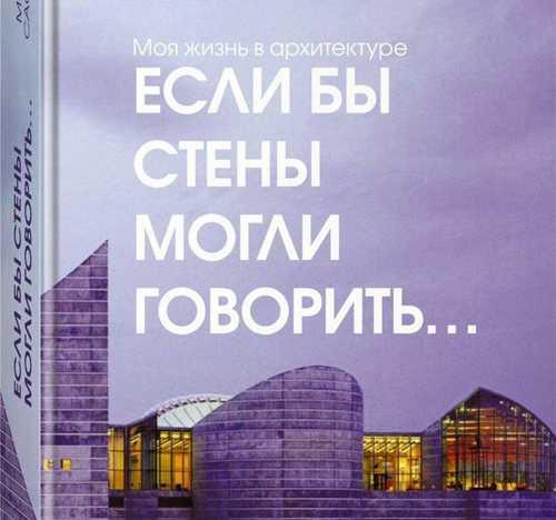 Моше Сафди Если бы стены могли говорить