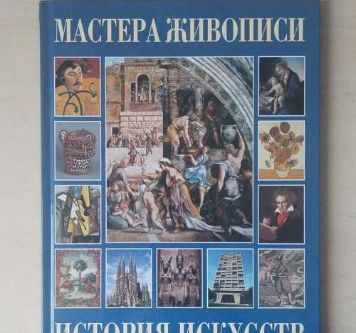 Книга Мастера живописи, история искусств