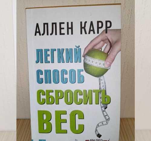 Аллен Карр. Легкий способ сбросить вес