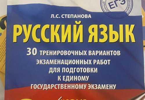 Учебник для подготовки к ЕГЭ по русскому яхыку