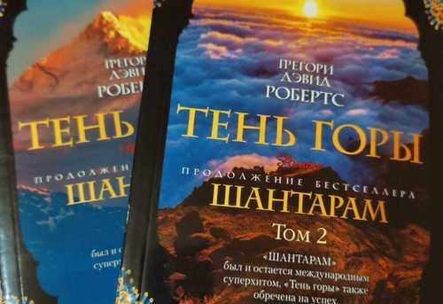 Двухтомник "Тень горы" Грегори Дэвид Робертс