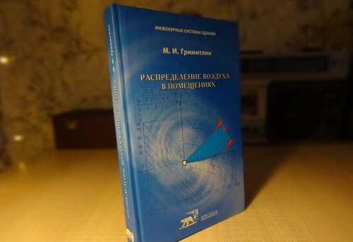 Книга распределение воздуха Гримитлин М.И