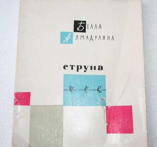 Б.Ахмадулина. Струна 1962