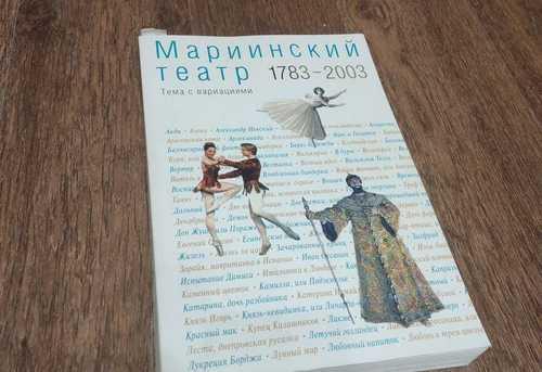 Книга Мариинский театр 1783-2003 тема с вариациями
