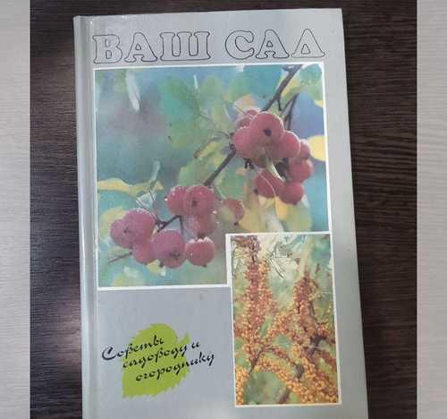 Книга "Ваш сад" 1989 г