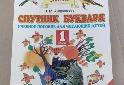 Спутник букваря Т.М. Андрианова