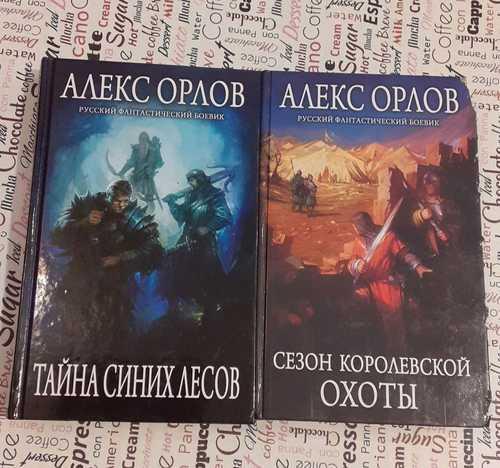 Алекс Орлов Тайна синих лесов   Сезон королевской