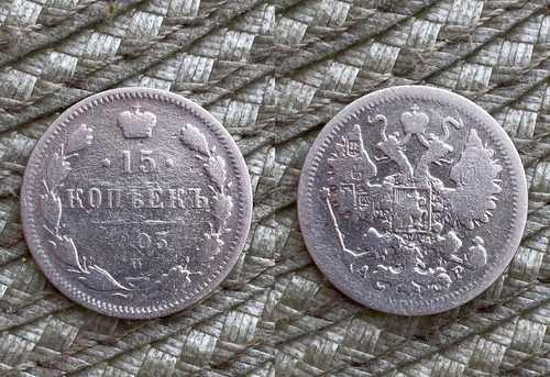 15 копеек 1903 серебро