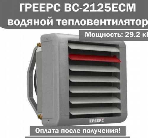 Тепловентилятор греерс вс-2125 есм