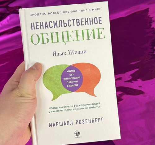 Ненасильственное общение